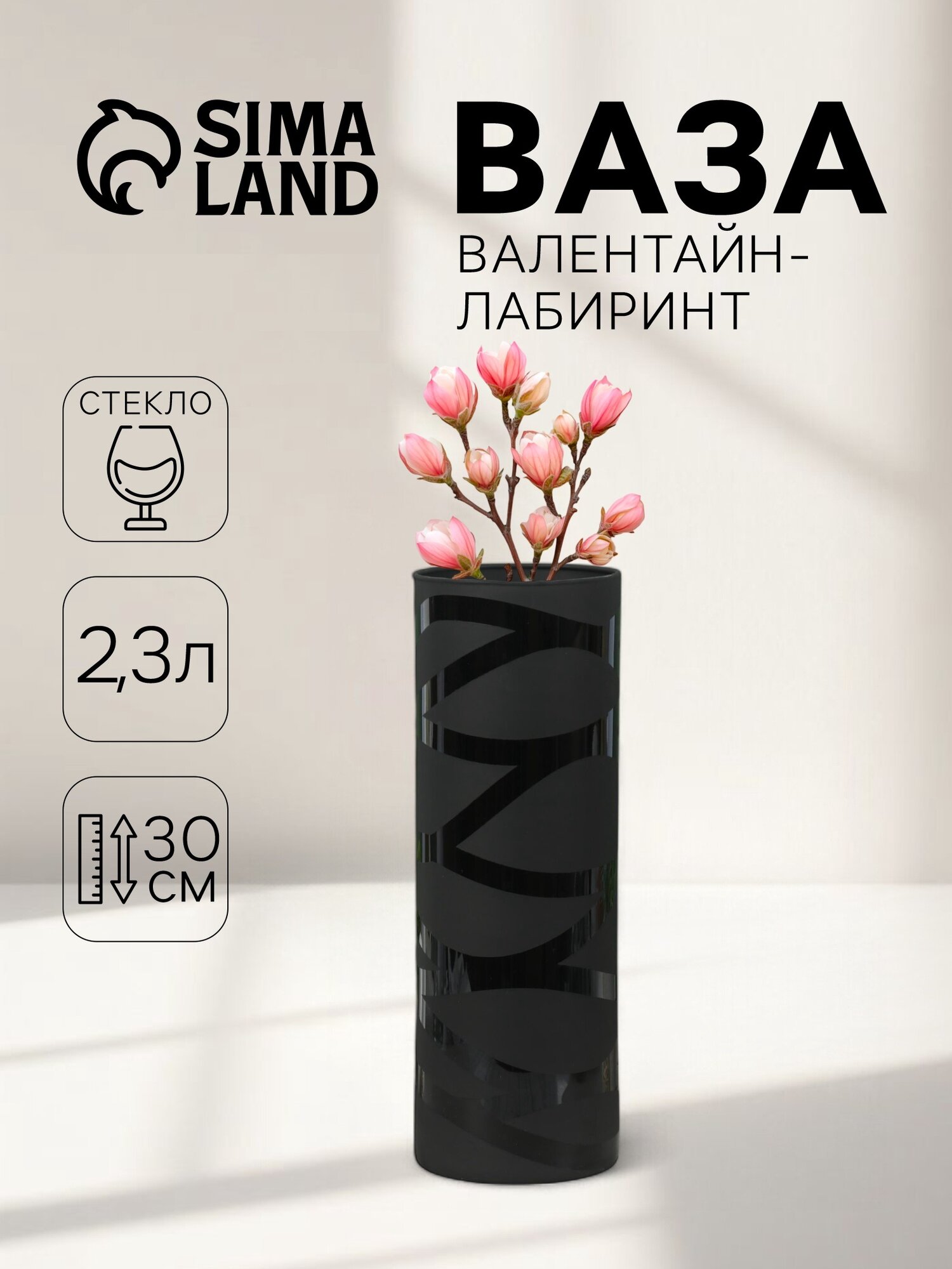 Ваза для цветов «Валентайн-лабиринт», 2.3 л, h=30 см, стекло, чёрная