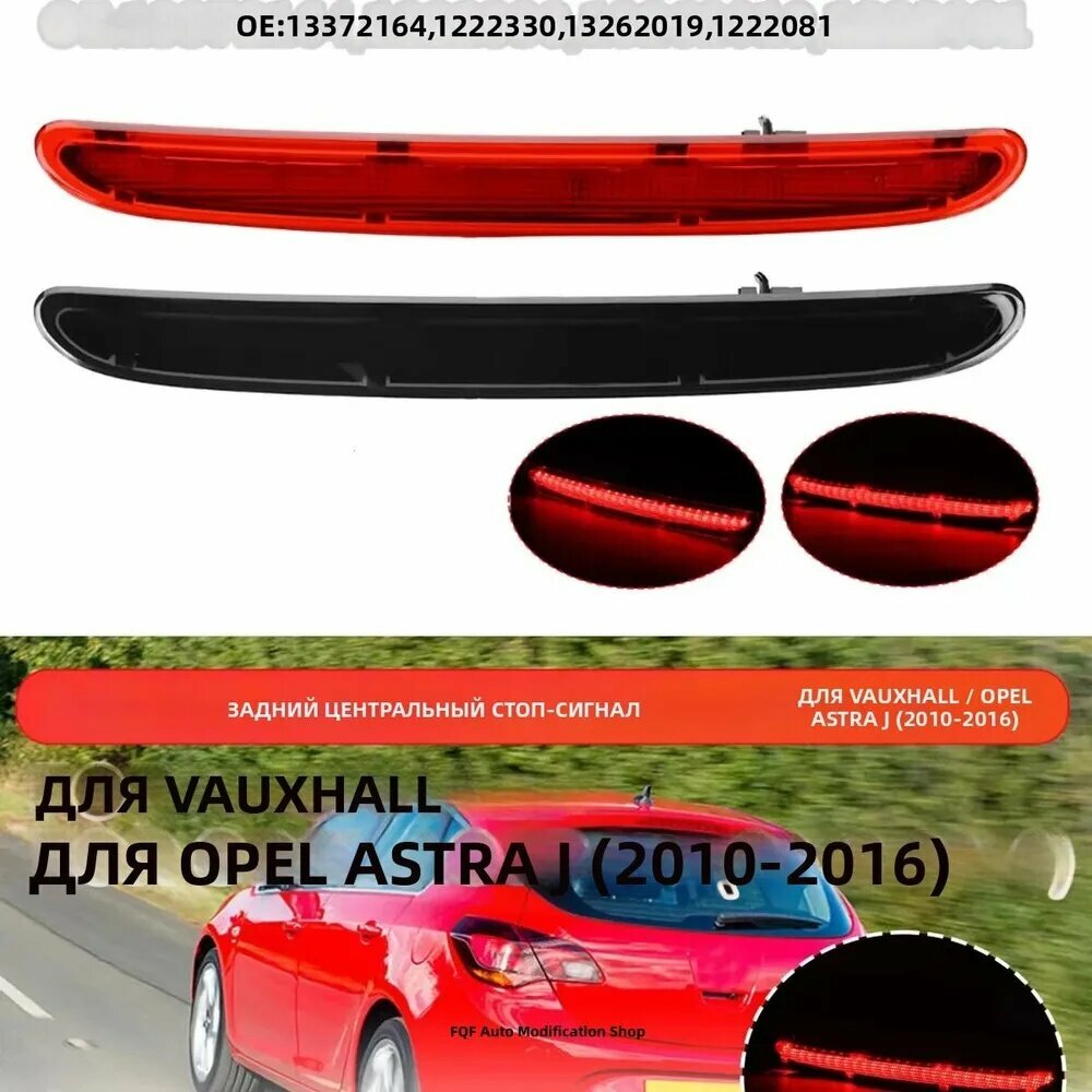 Фары автомобильные, Стоп-сигнал, 1 шт, арт. Светодиодный Дополнительный стоп-сигнал с высоким креплением, Задний стоп-сигнал для Opel Для Vauxhall Astra J 5D 2009 2010-2016 GTC 2012-18 Задний стоп-сигнал