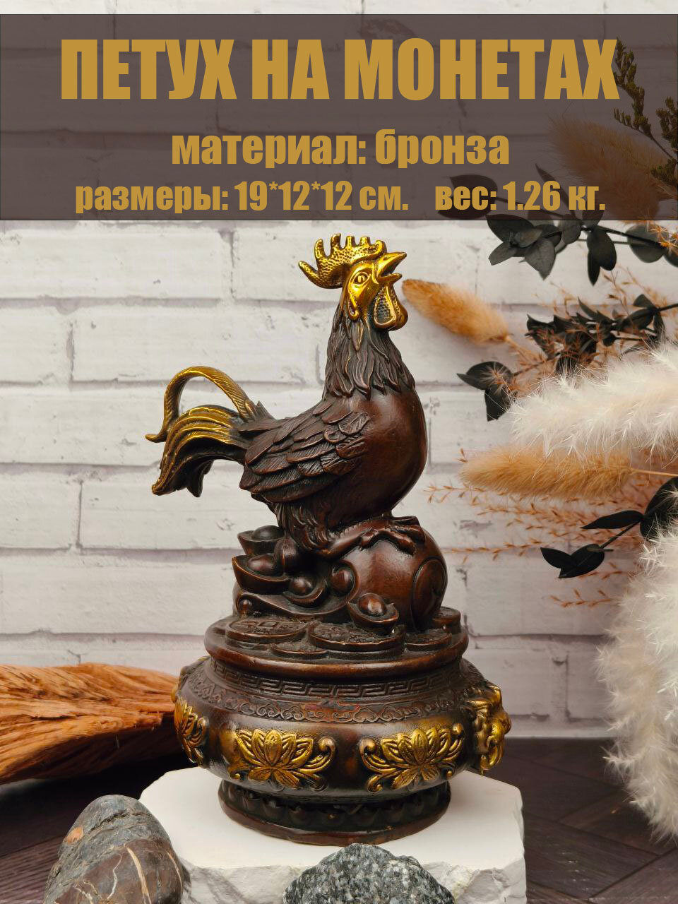Статуэтка "Петух на монетах" Бронза, (19*12*12 см.)