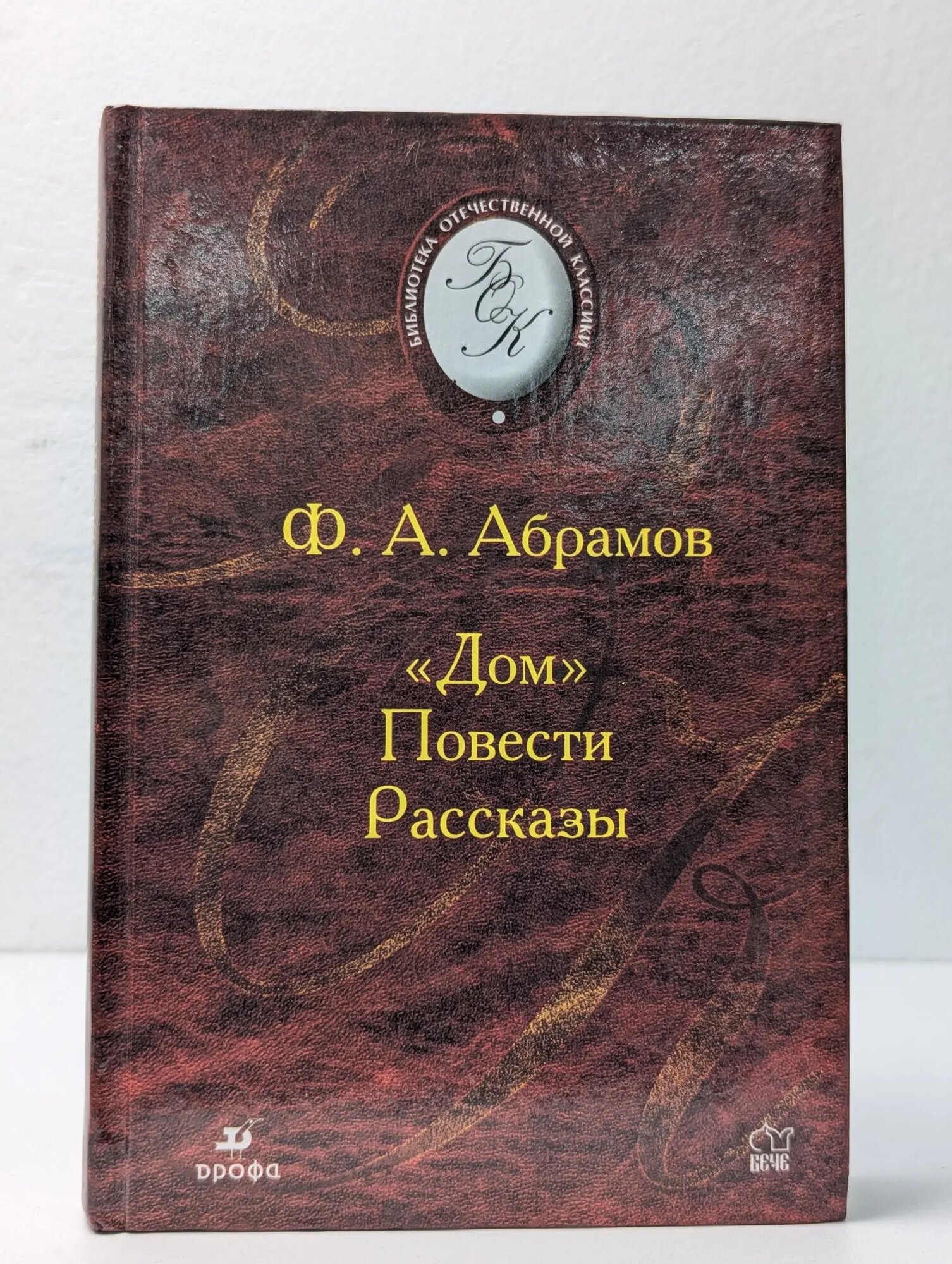 Дом. Повести. Рассказы Абрамов Федор Александрович 2003