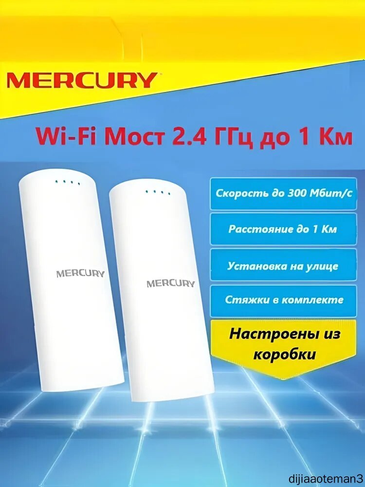 Wi-Fi мост Mercury MWB201S 2.4 ГГц до 1 км, скорость до 300 Мбит/с