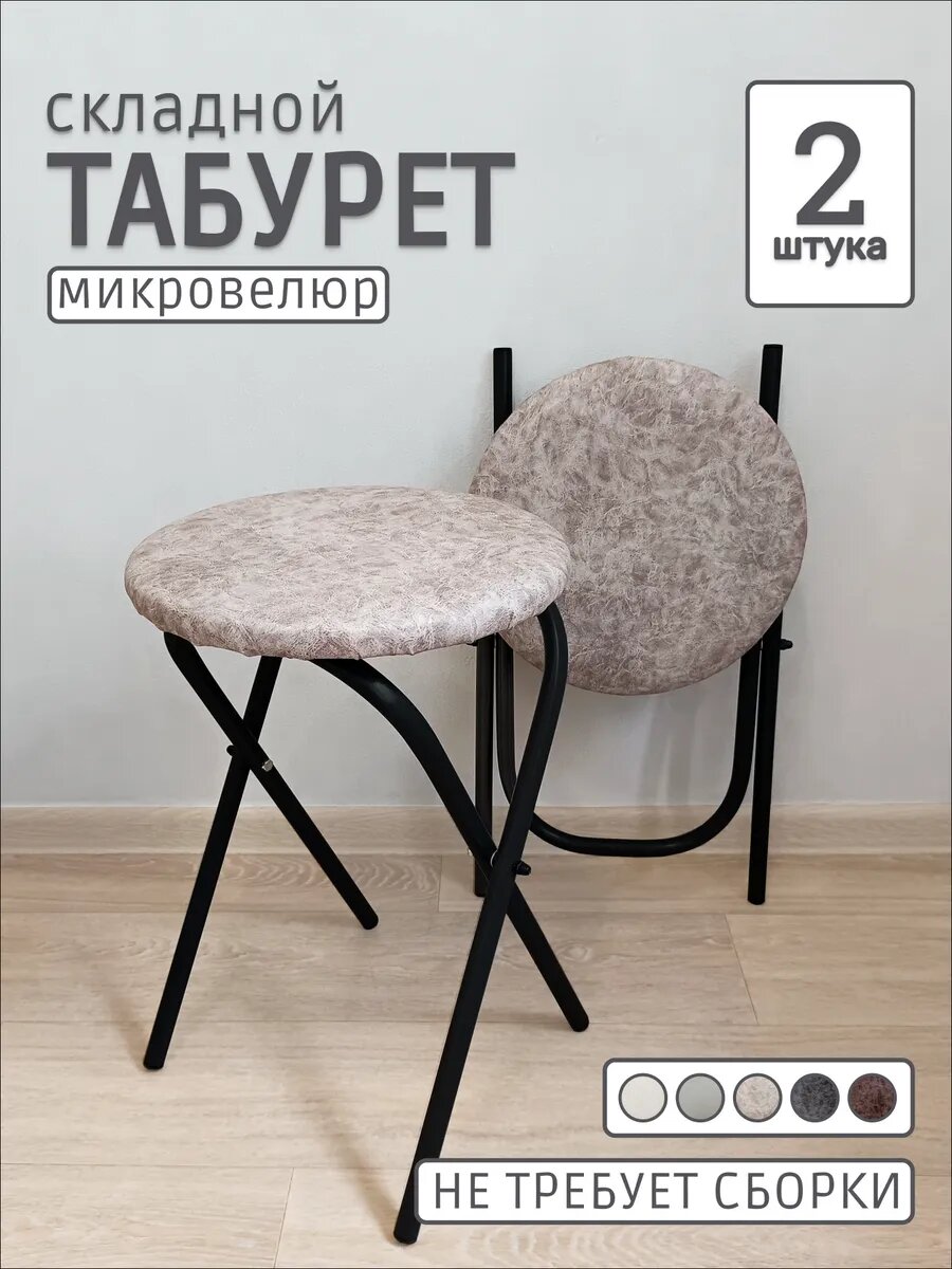 Табуреты кухонные складные, велюр, металлические ножки, 2 шт.