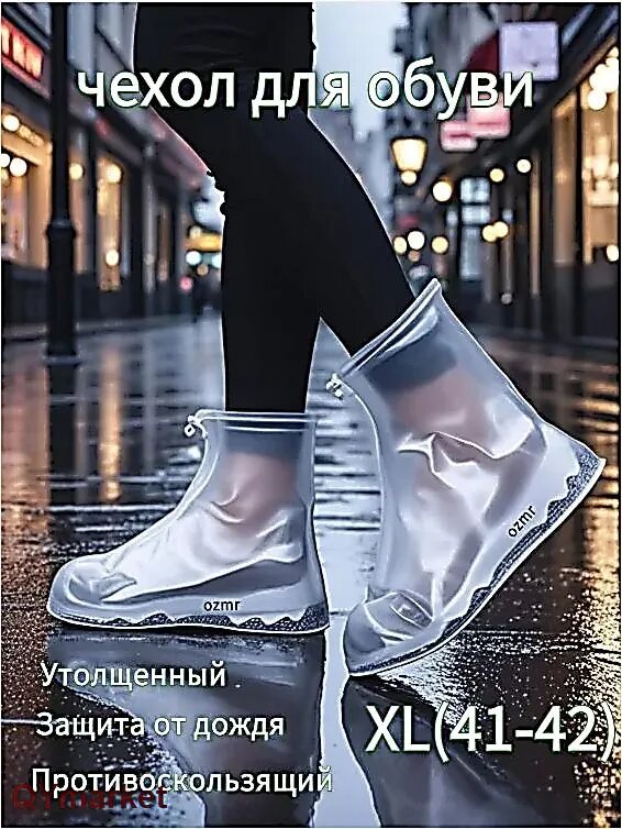 Чехлы-дождевики на обувь XL (41-42) Утолщенный защита от дождя противоскользящий