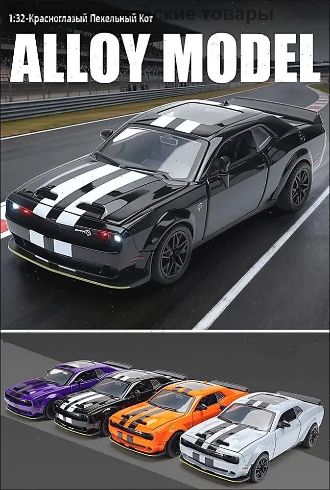 Dodge Challenger Hellcat Redeye 1:32 металлическая модель автомобиля, спортивная машинка из сплава, коллекционная игрушка