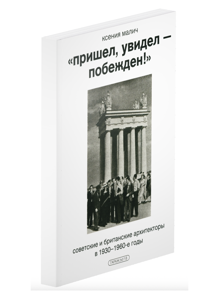 Книга «Пришел, увидел - побежден: советские и британские архитекторы в 1930-60е годы» Ксения Малич