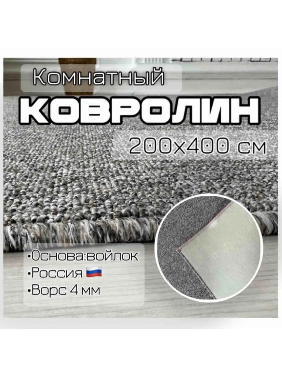 Ковролин комнатный , напольное покрытие Step, палас,2 х 4м