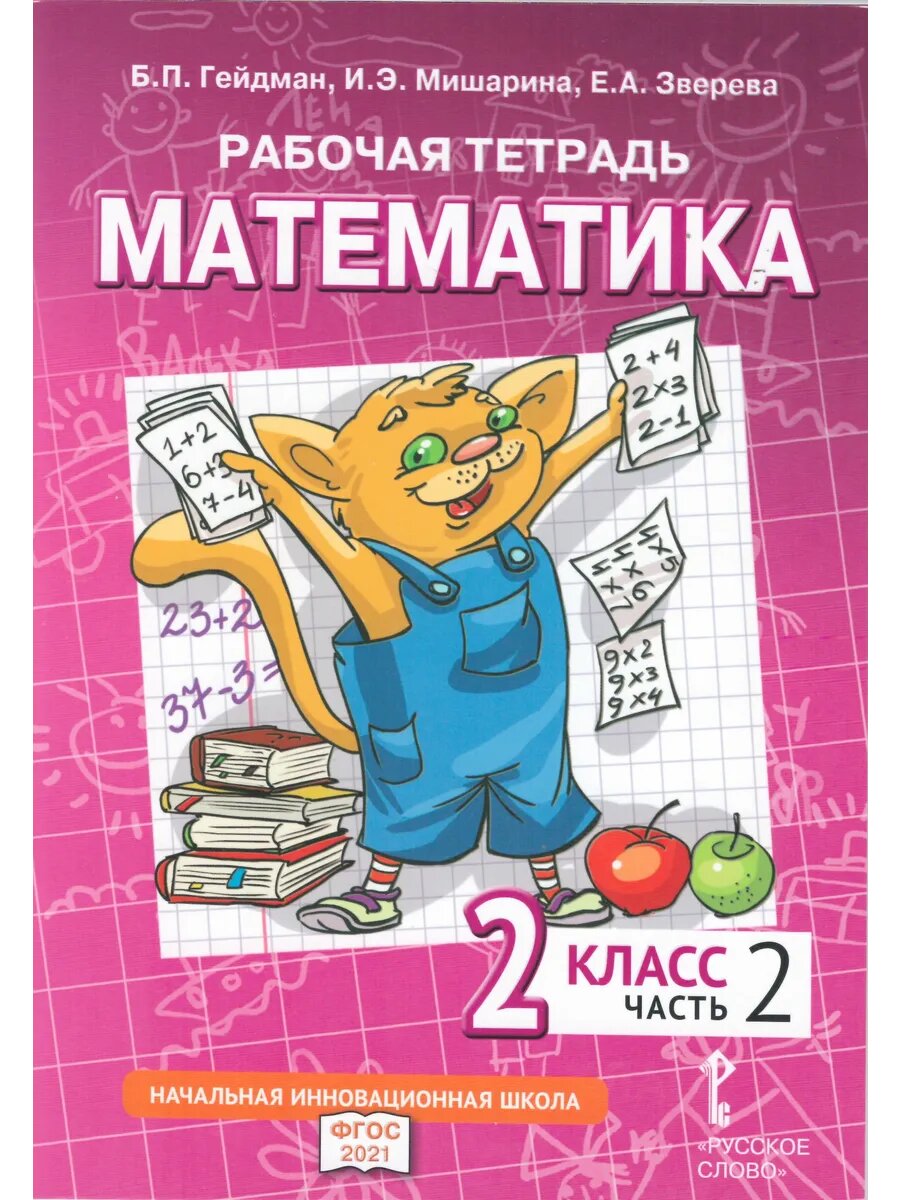 Математика. 2 класс. Рабочая тетрадь. Часть 2