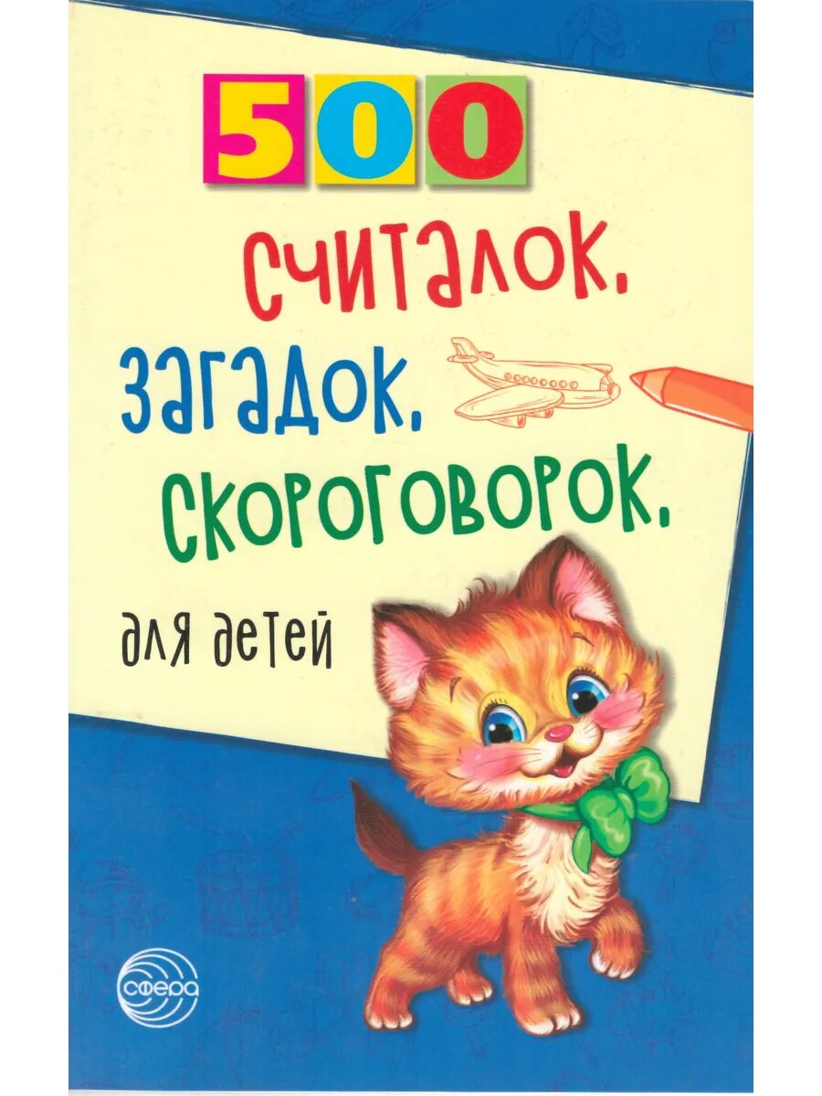 500 считалок, загадок, скороговорок