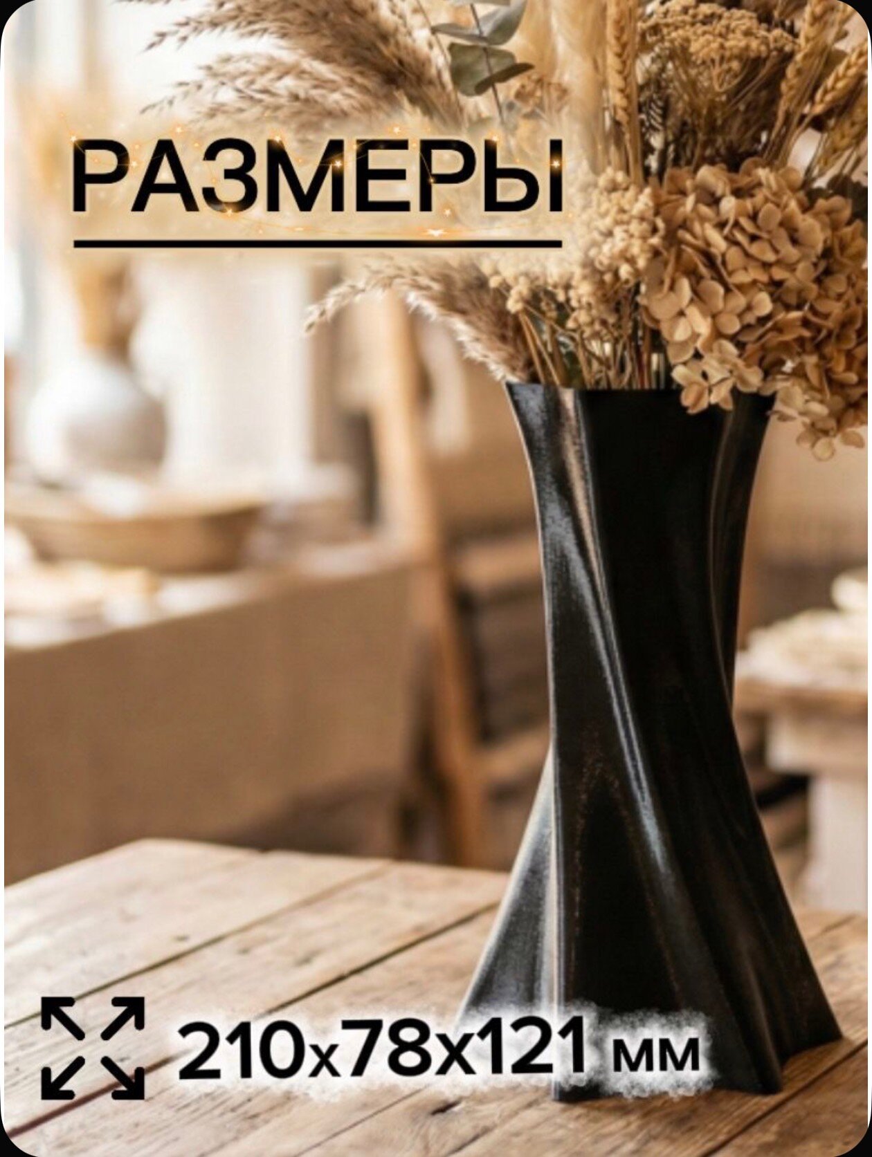 Ваза для цветов интерьерная черная (3D печать) (урал5)