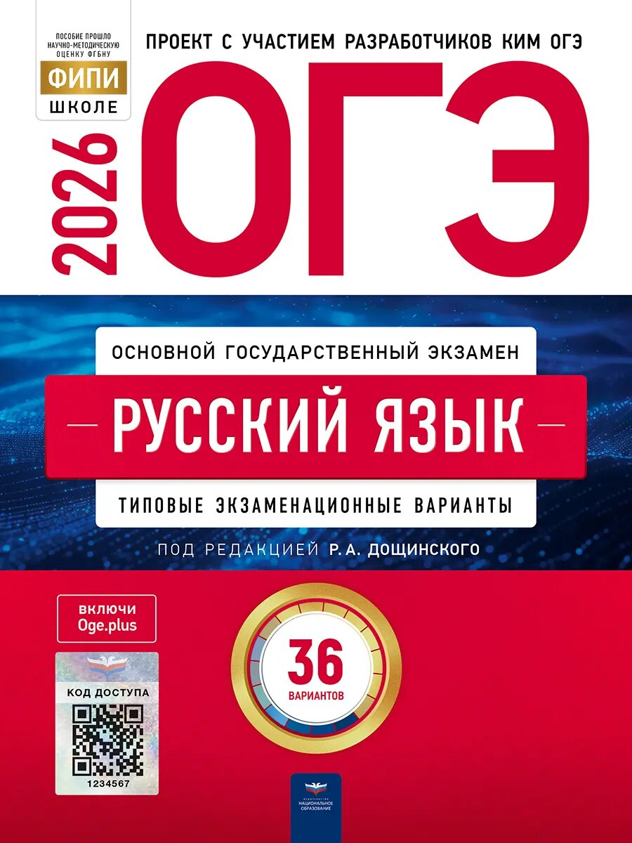 ОГЭ-2026. Русский язык. 36 вариантов