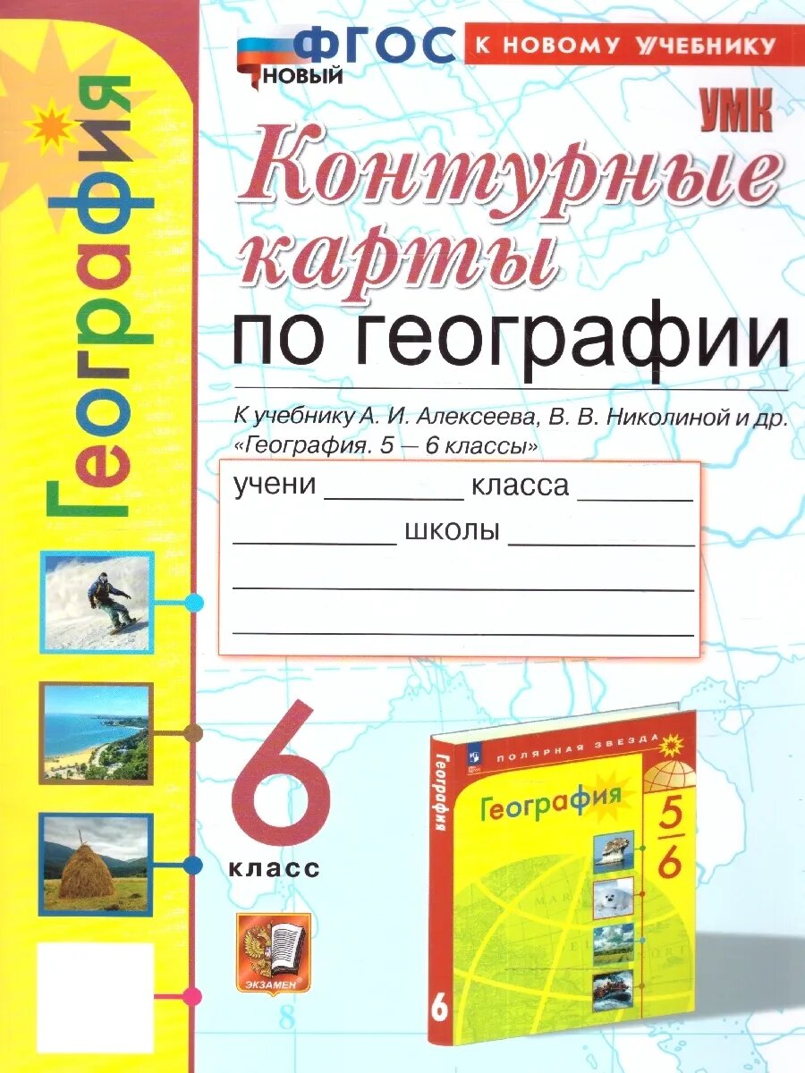 География. 6 класс. Контурные карты к уч. Алексеев А. И.