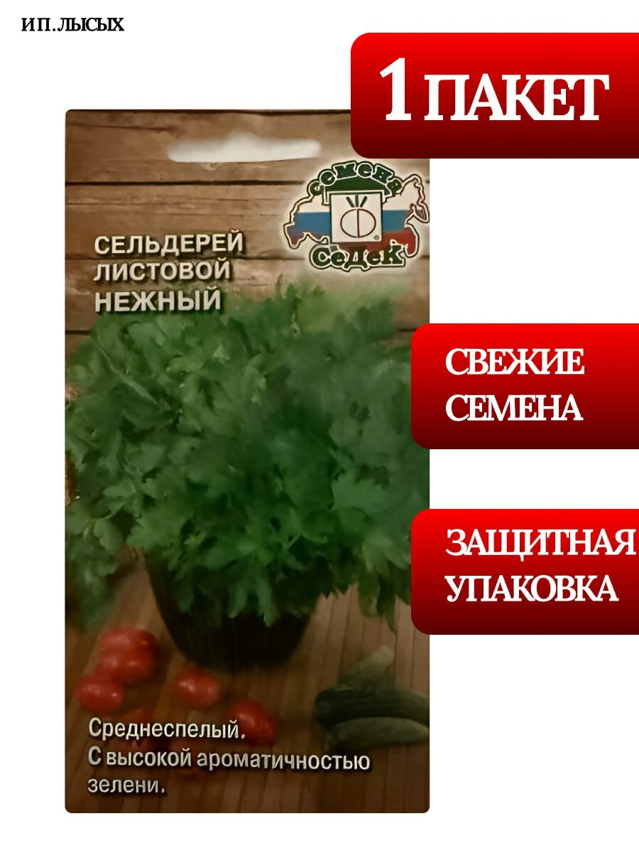 Семена Сельдерей "Нежный"
