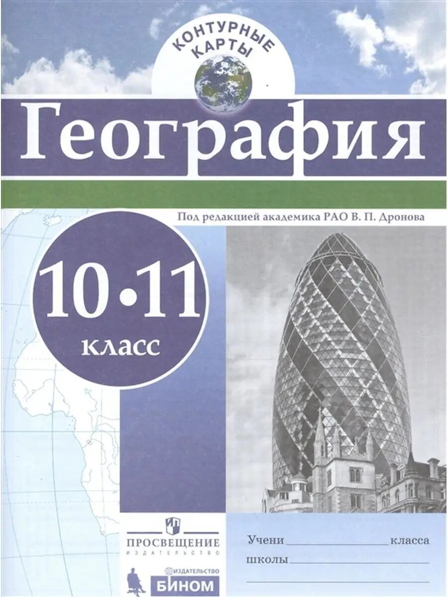 География. 10-11 классы. Контурные карты