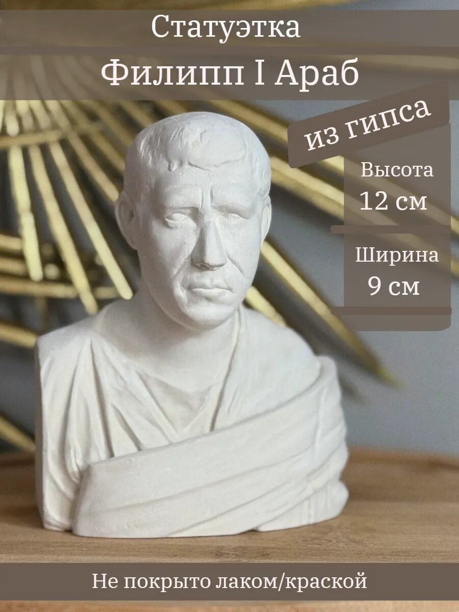 Статуэтка Филипп 1 Первый Араб, 12 см, гипс, ручная работа, без окрашивания