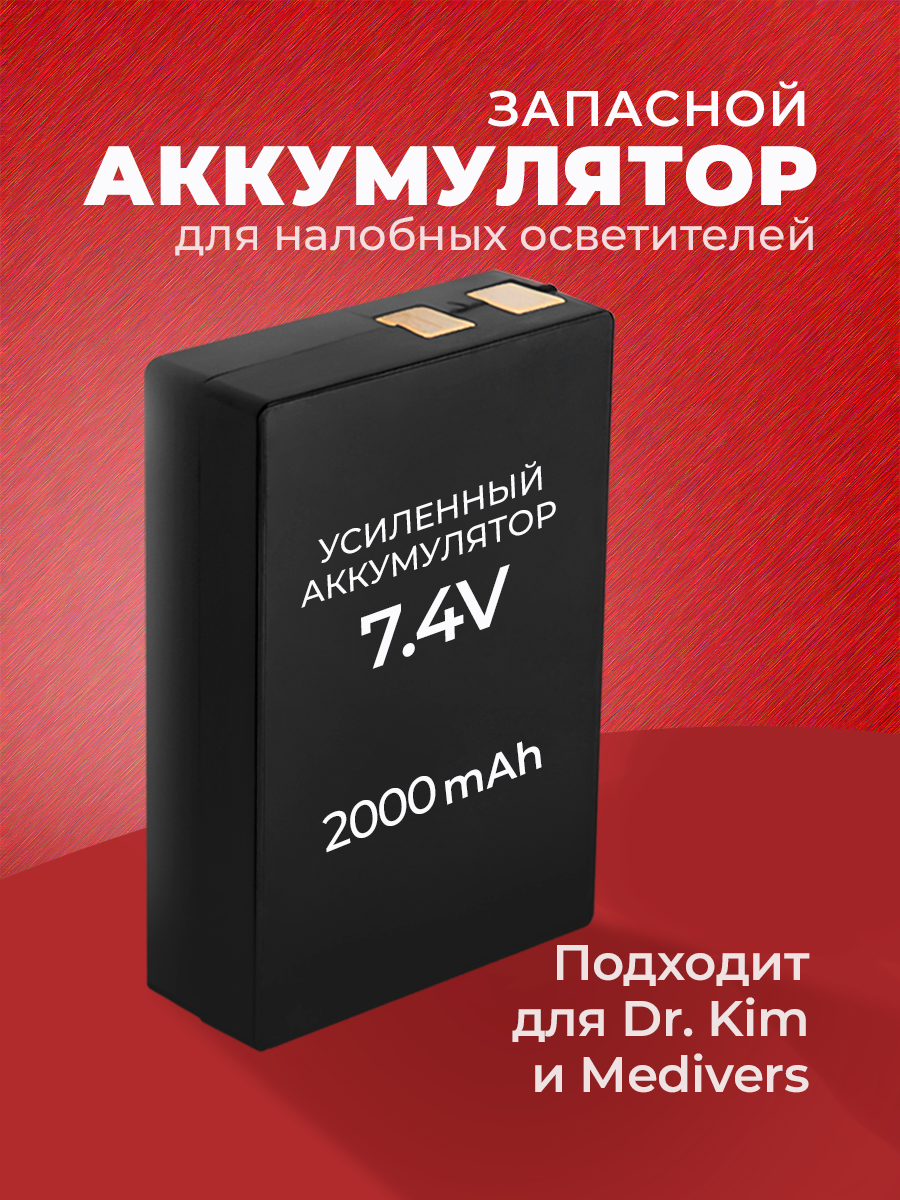 Мощный аккумулятор для бинокуляров налобных осветителей емкостью 2000 mAh