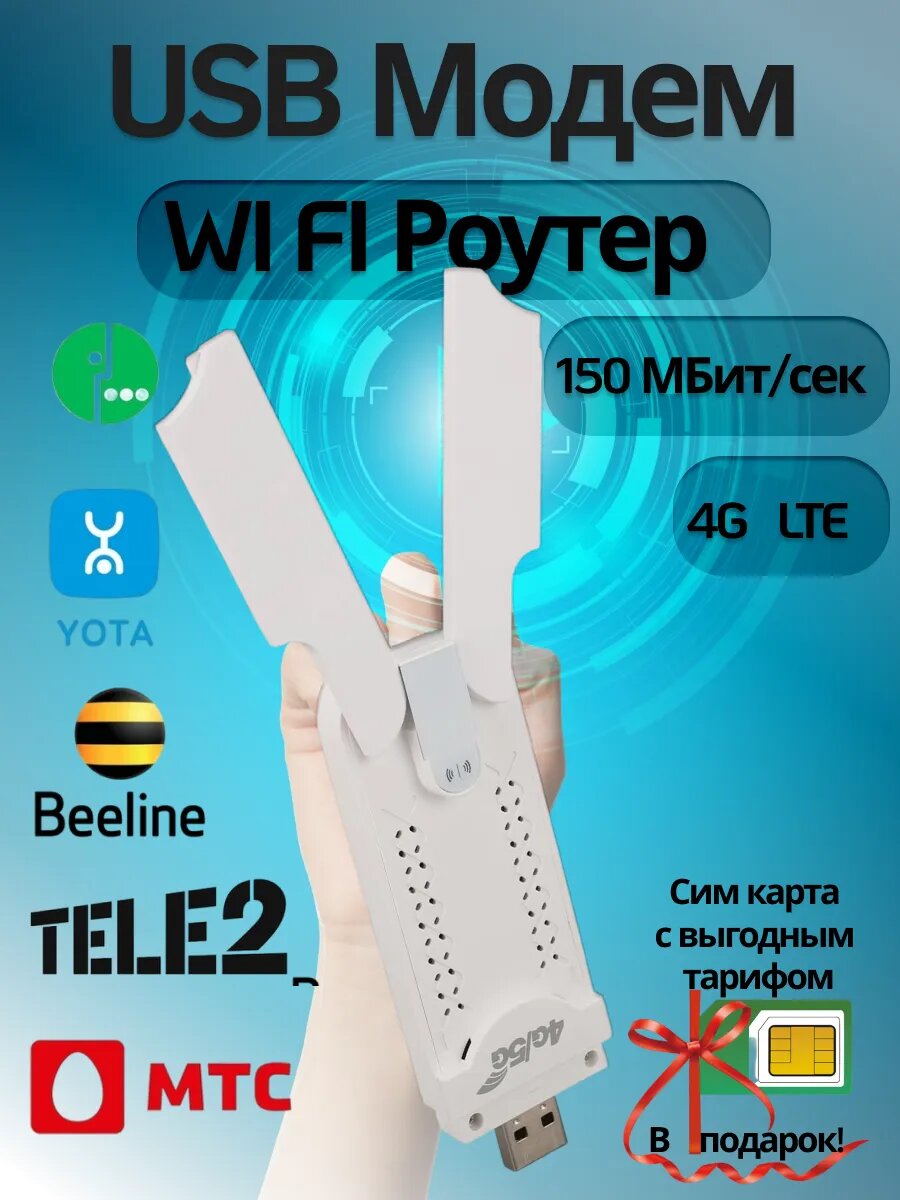 Модем Wi-Fi роутер 4g LTE с раздачей интернета на любые устройства, прошитый работает со всеми операторами