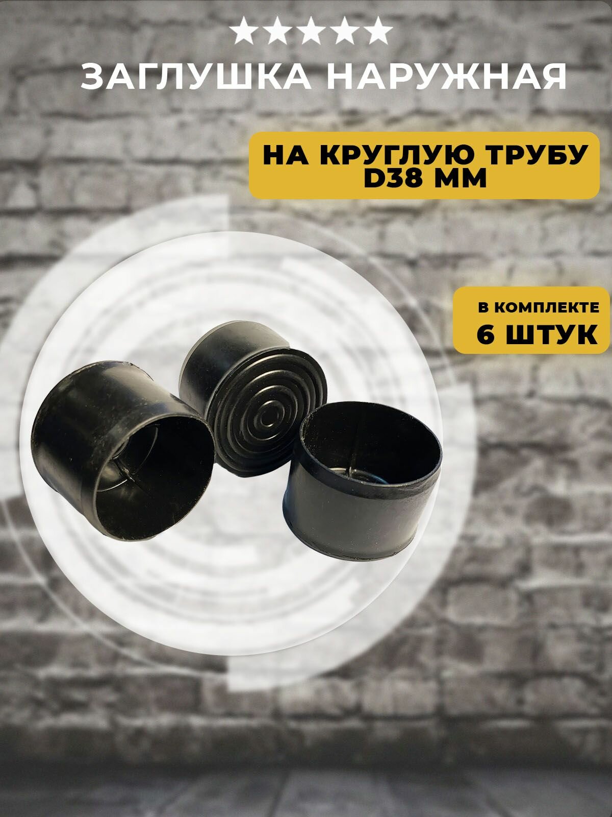 Заглушка круглая на трубу D 38мм наружная, 6 шт