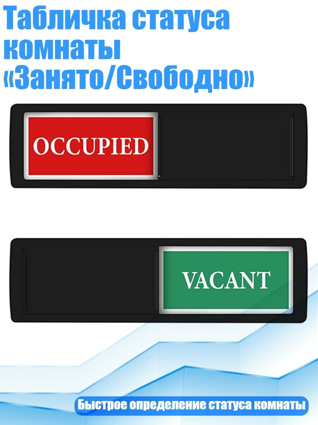 Табличка статуса комнаты «Занято/Свободно», Черный