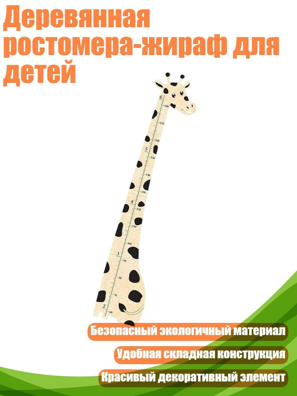 Деревянная ростомера-жираф для детей