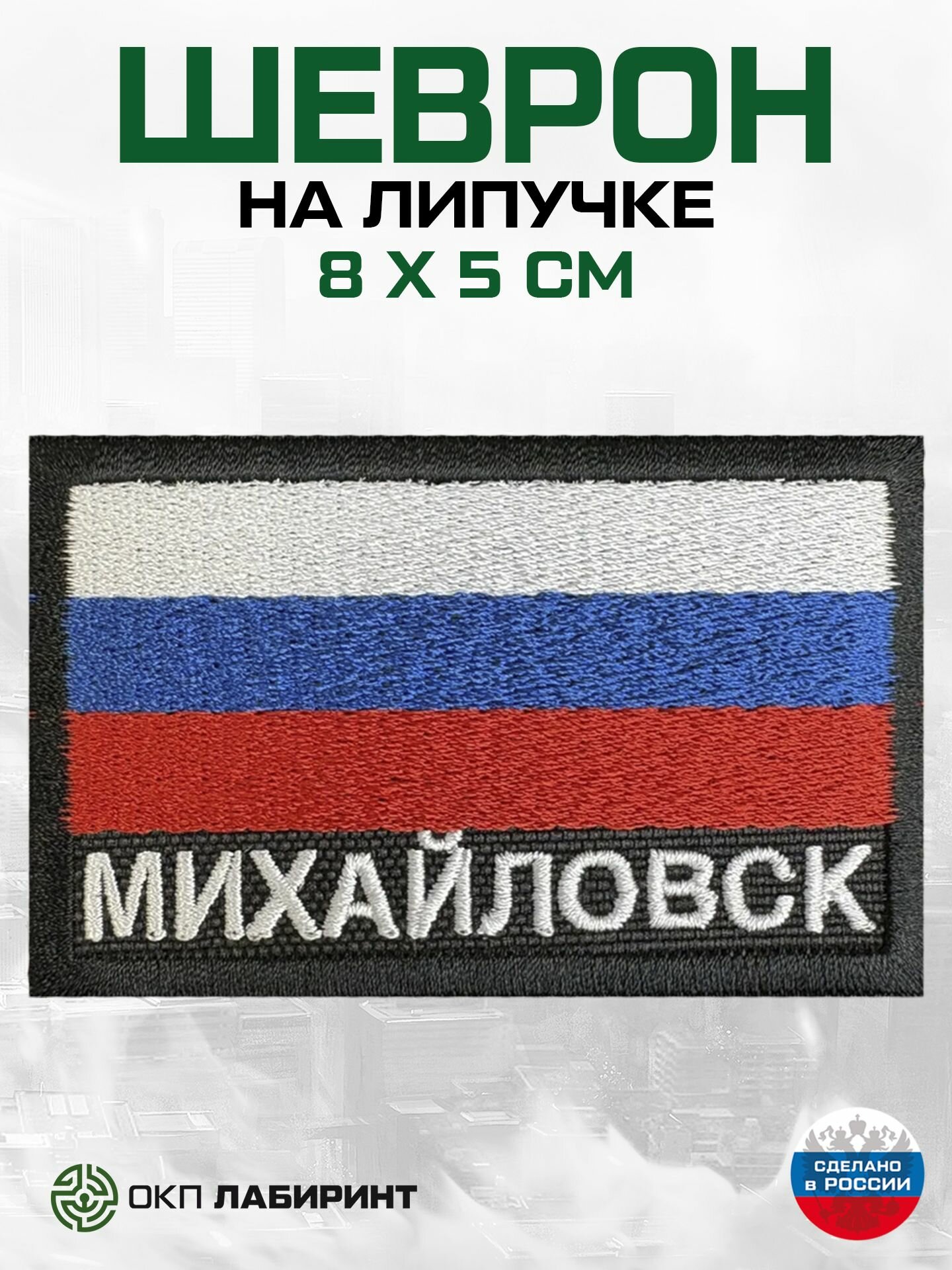 "Михайловск" шеврон на липучке