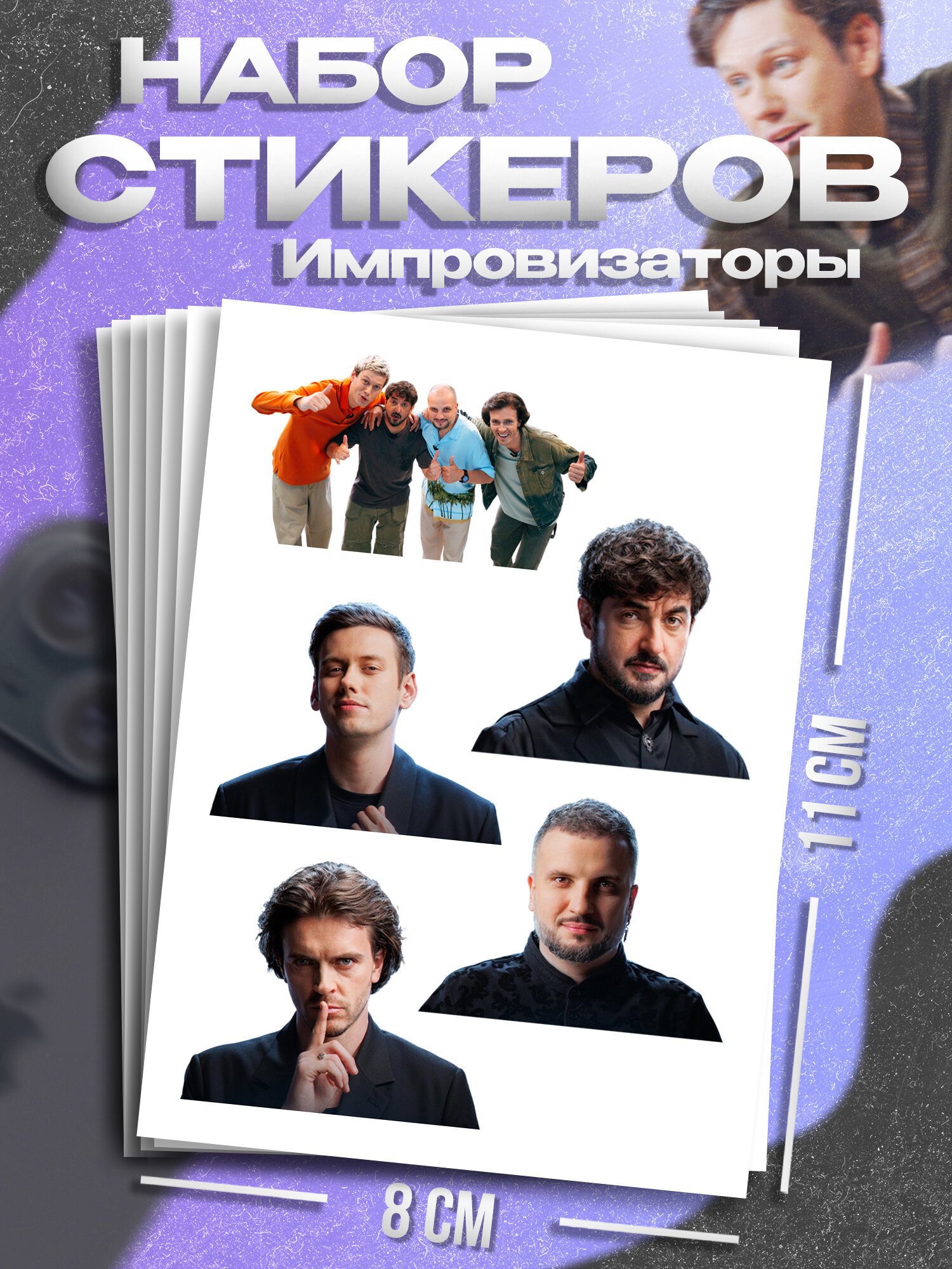 Стикеры Импровизаторы Импровизация набор наклейки