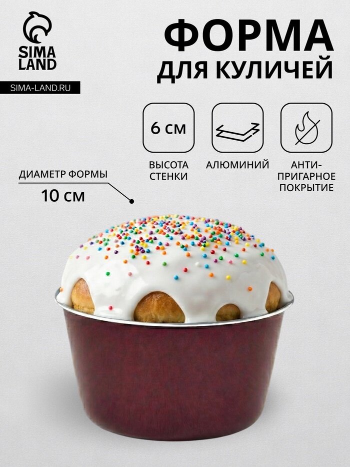 Форма для куличей, антипригарное покрытие, без крышки, бордовая, d=10 см