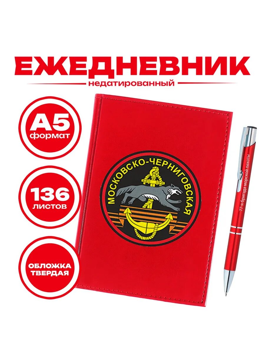 Ежедневник и ручка 77-я гвардейская бригада морской пехоты