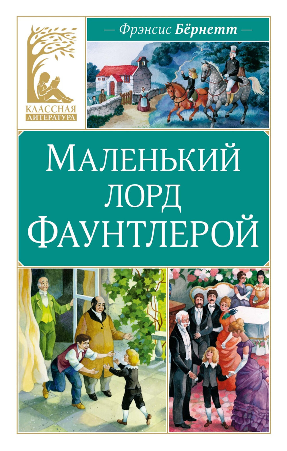 Маленький лорд Фаунтлерой: повесть. Бернетт Ф.