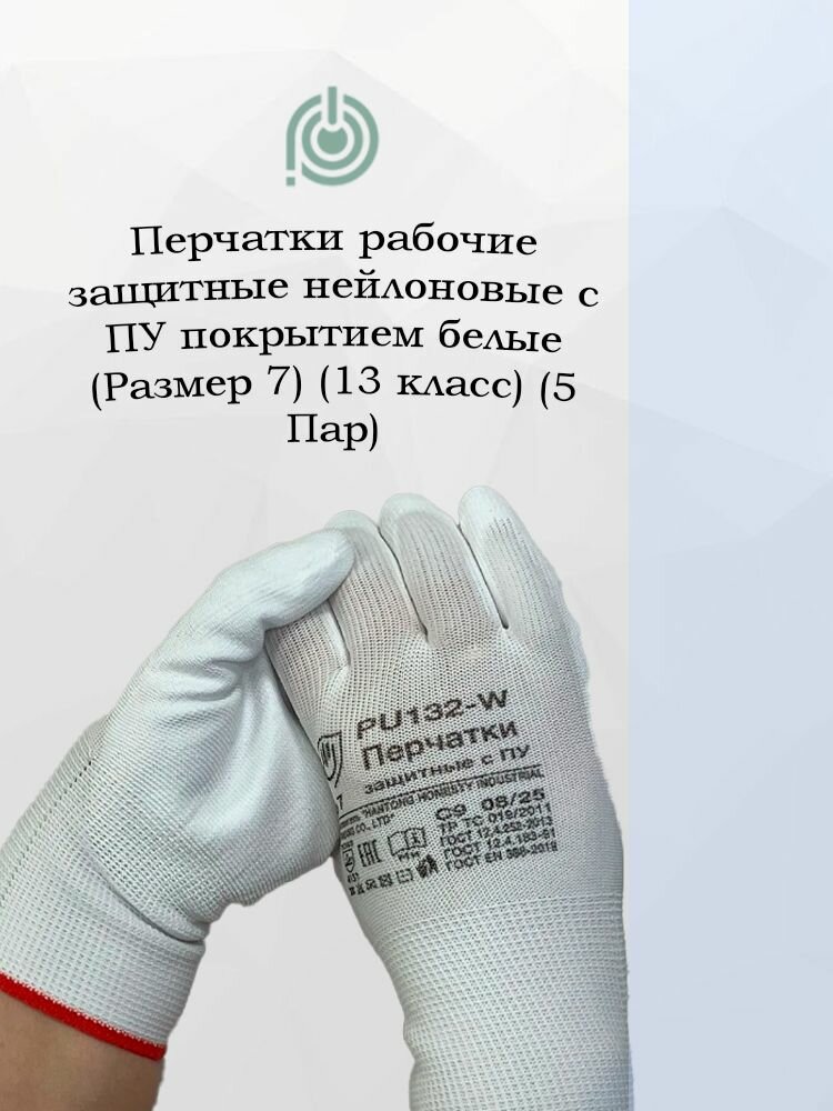 Перчатки рабочие защитные нейлоновые с ПУ покрытием белые (Размер 7) (13 класс) (5 Пар)