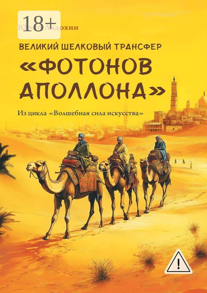 Великий шелковый трансфер «фотонов Аполлона»