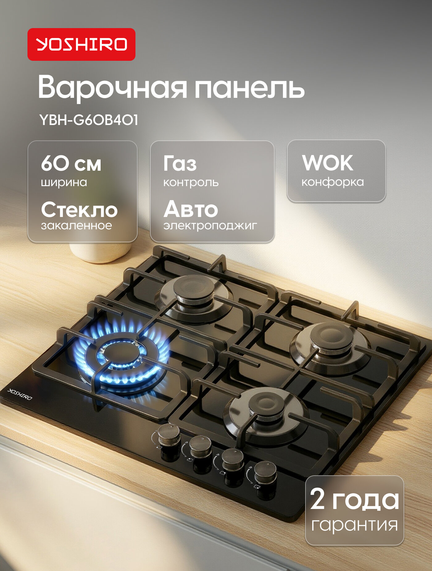 Yoshiro Газовая варочная панель YBH-G60B401, встраиваемая, 60см, 4 конфорки, закаленное стекло, чугунные решетки, WOK