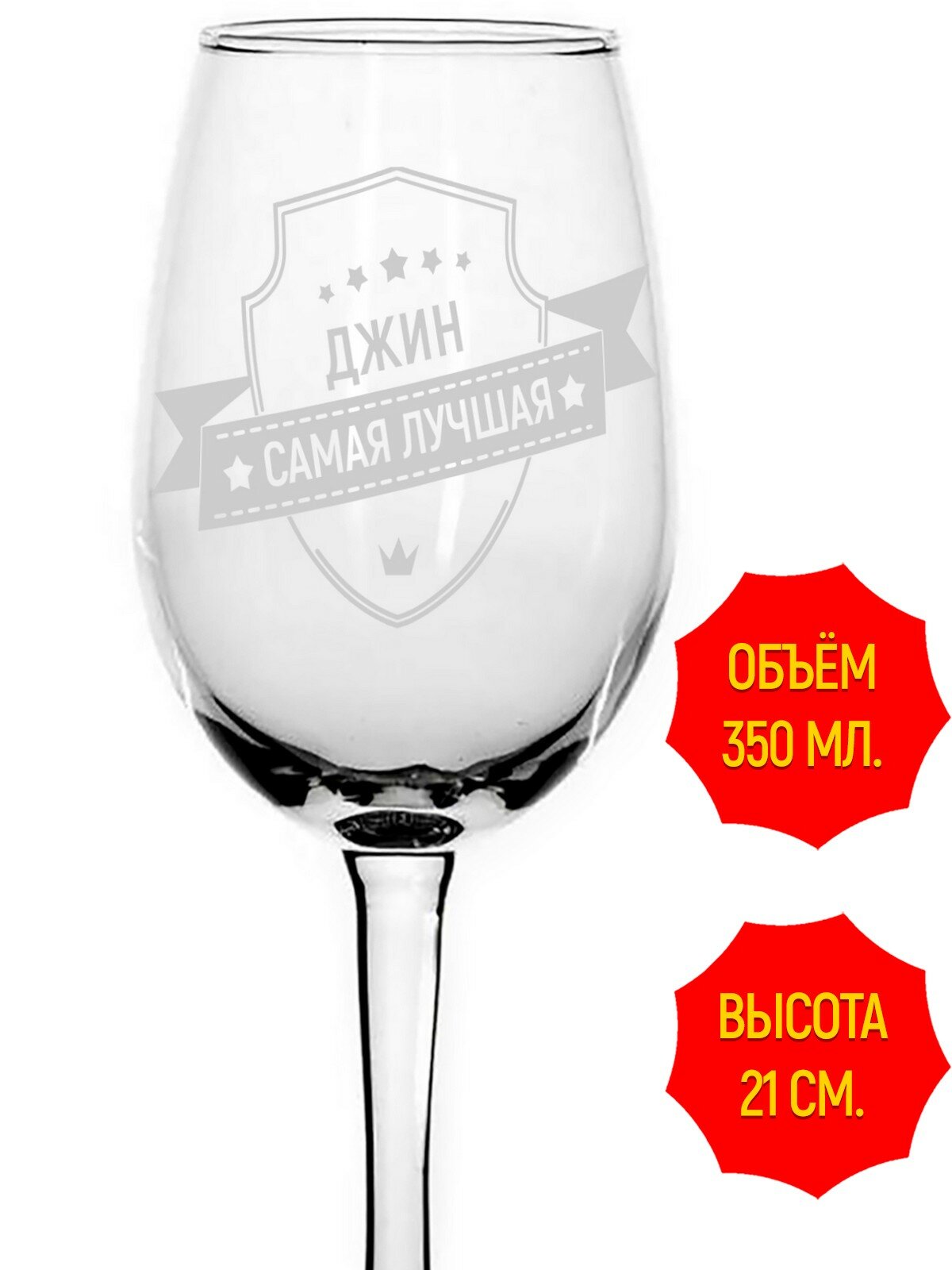 Бокал стеклянный с гравировкой Джин самая лучшая - 350 мл, высота 20 см.