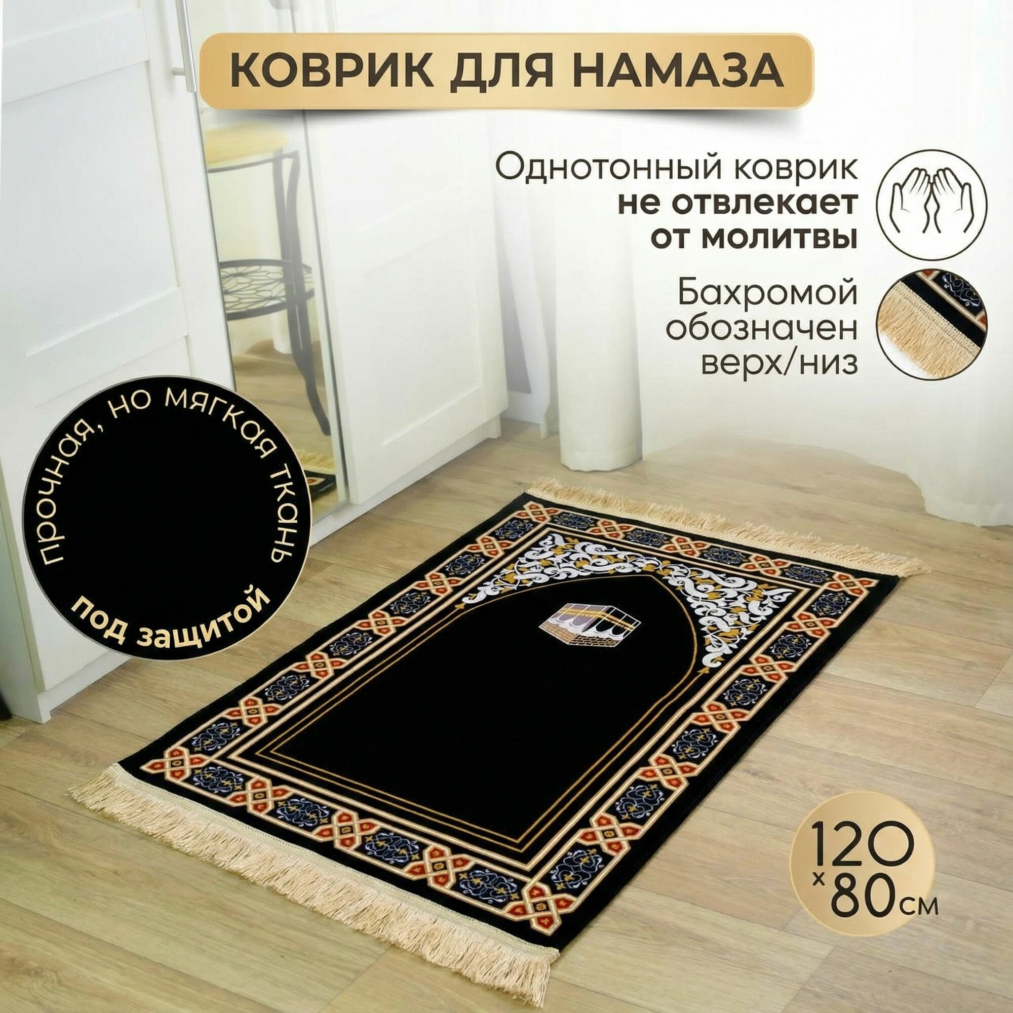 Коврик для намаза — фото 1