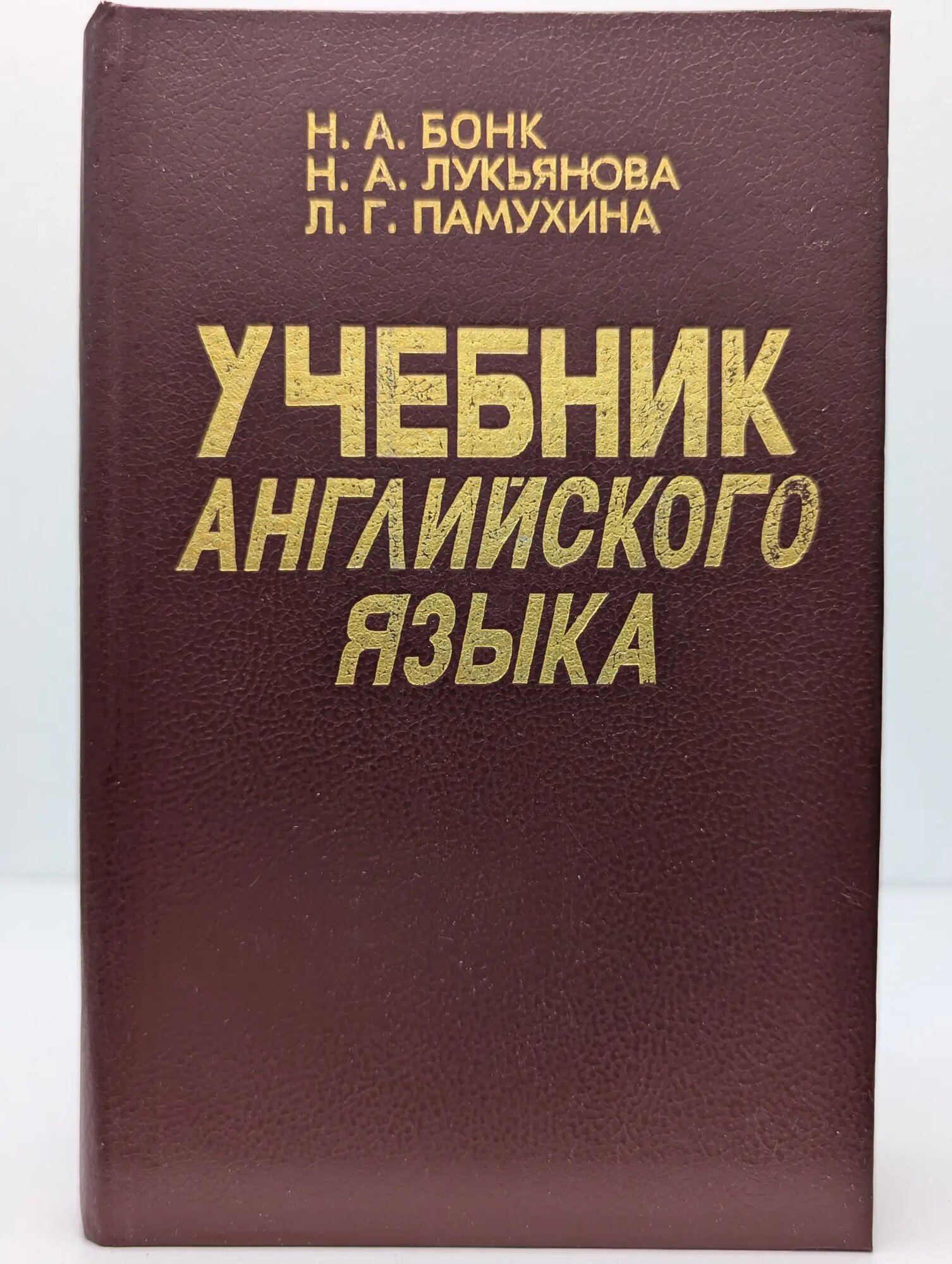 Учебник английского языка. В 2 томах. Том 2 Бонк Наталья Александровна, Лукьянова Наталья Анатольевна, Памухина Людмила Георгиевна 1994