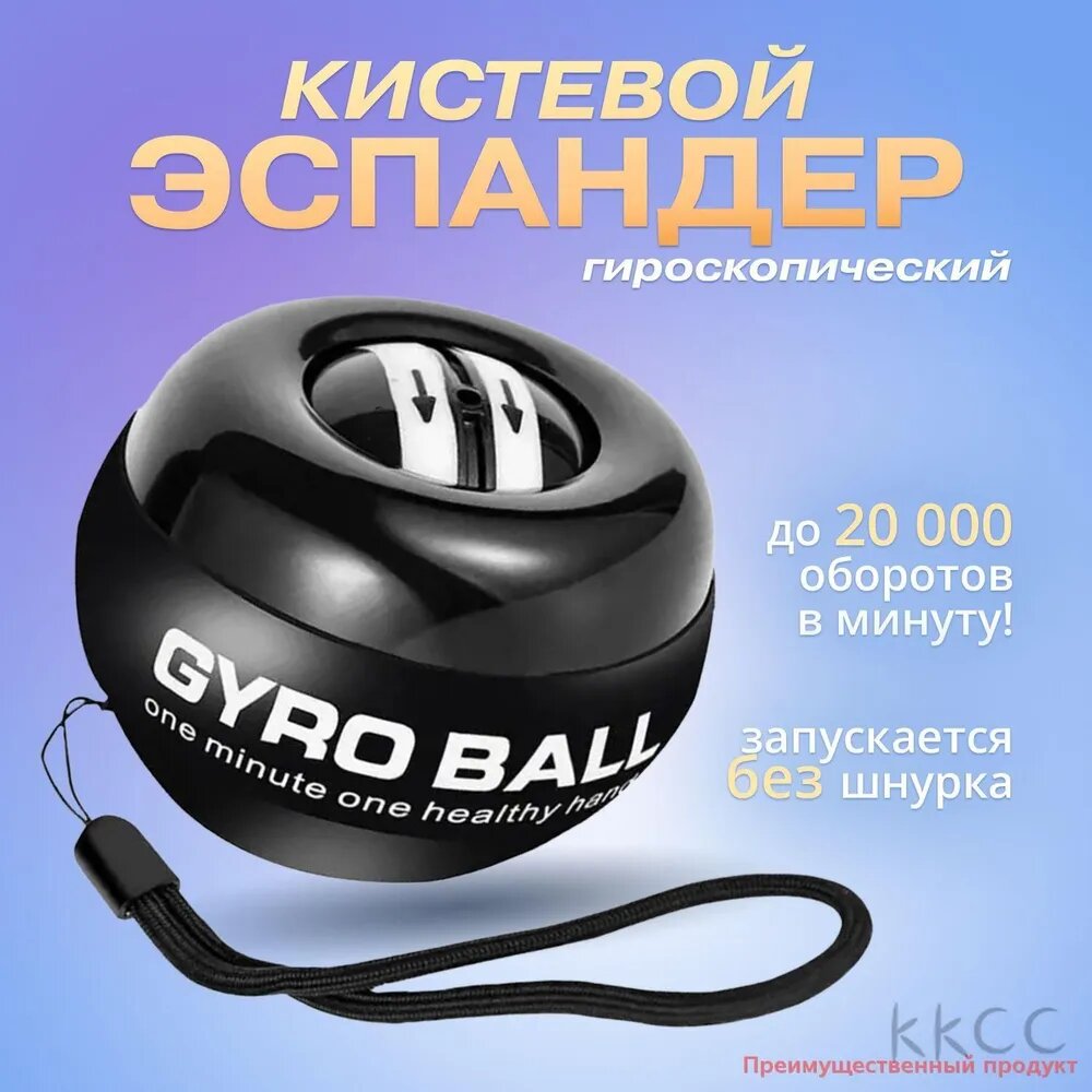 Эспандер кистевой гироскопический GYRO BALL для рук, Powerball, 1 шт, черный