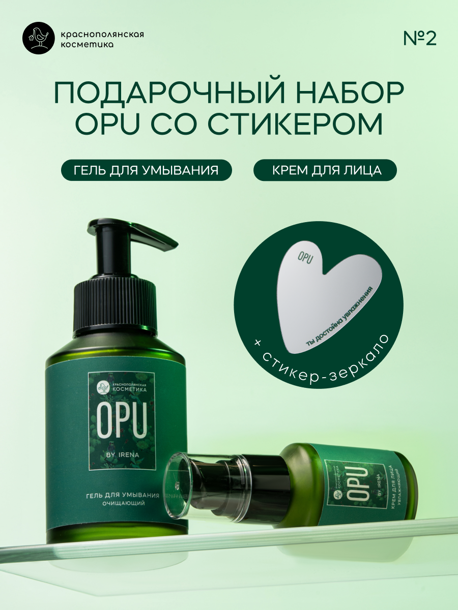 OPU by IRENA Подарочный набор: Гель для умывания лица, 100 мл + Крем для лица увлажняющий, 30 мл + стикер-зеркало
