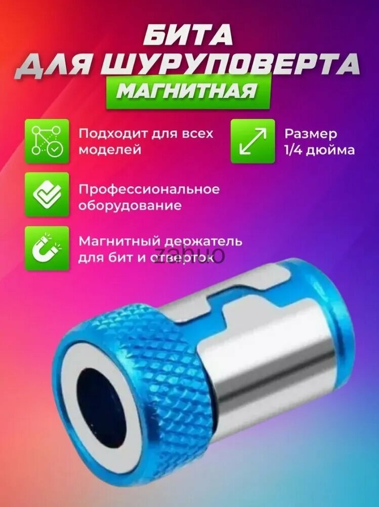 Универсальное Магнитное Кольцо Для Бит-отверток