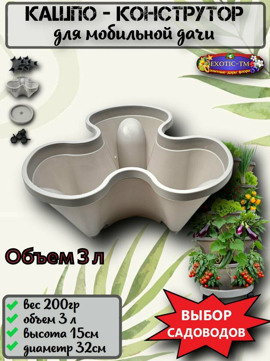 Кашпо - конструктор для мобильной дачи 1шт