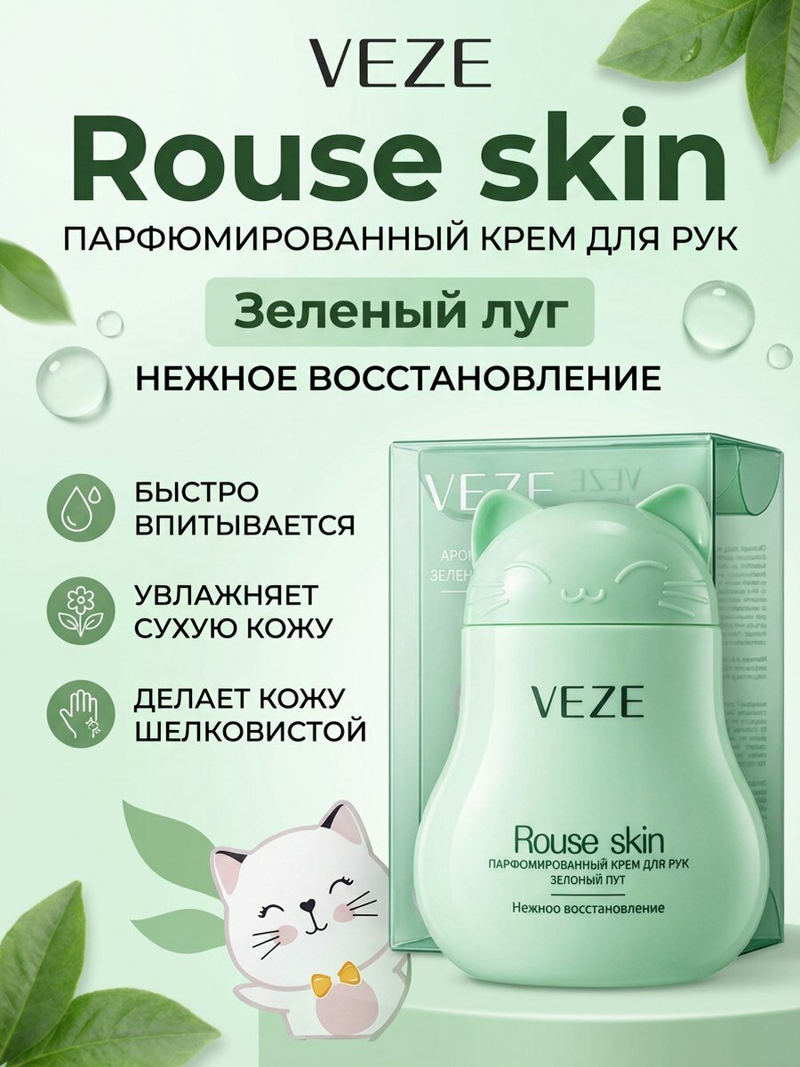 Крем для рук VEZE, Зеленый луг