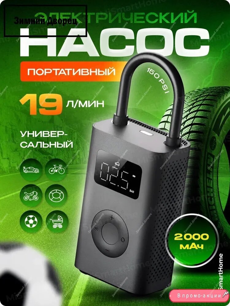 Портативный электрический насос для шин, 19 л/мин, универсальный, 2000 мАч
