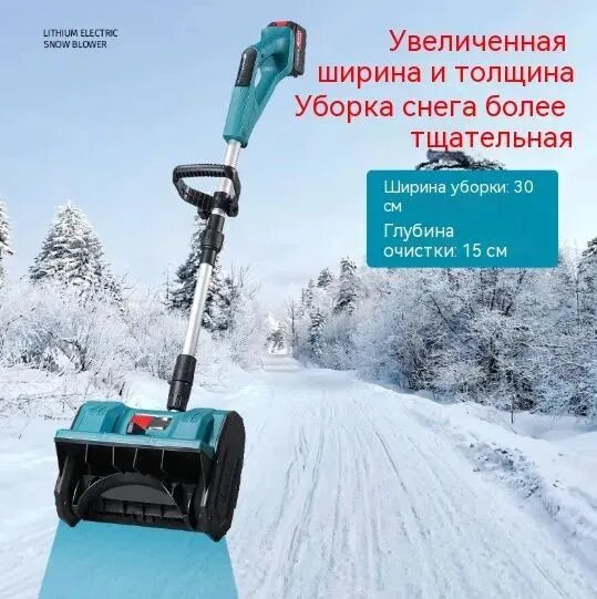 Снегоуборщик литиевый электрический снегоочиститель для снега, ширина 30 см