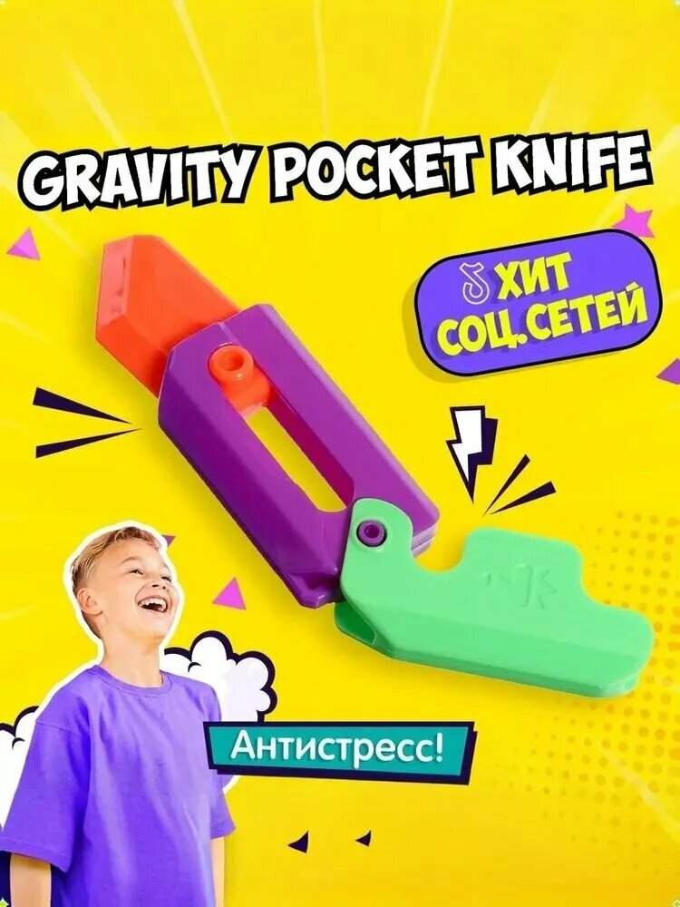 Гравитационный нож для мальчиков / Антистресс игрушка для детей