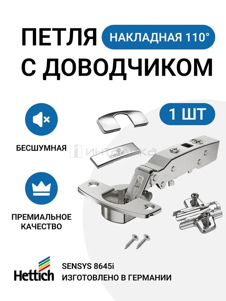 Петля мебельная Hettich Sensys 8645i 110 градусов накладная с доводчиком, 1 шт. для мебели