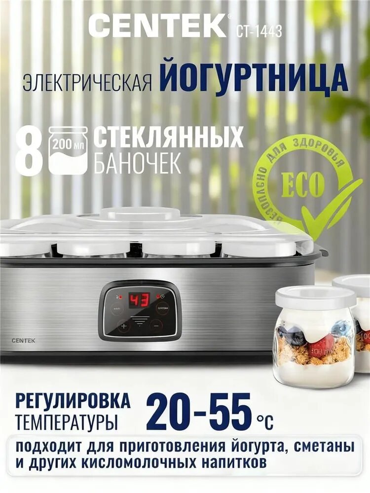 Йогуртница CENTEK CT-1443 электрическая для приготовления йогурта и других кисломолочных напитков, 8 стеклянных баночек, регулировка температуры 20-55°C