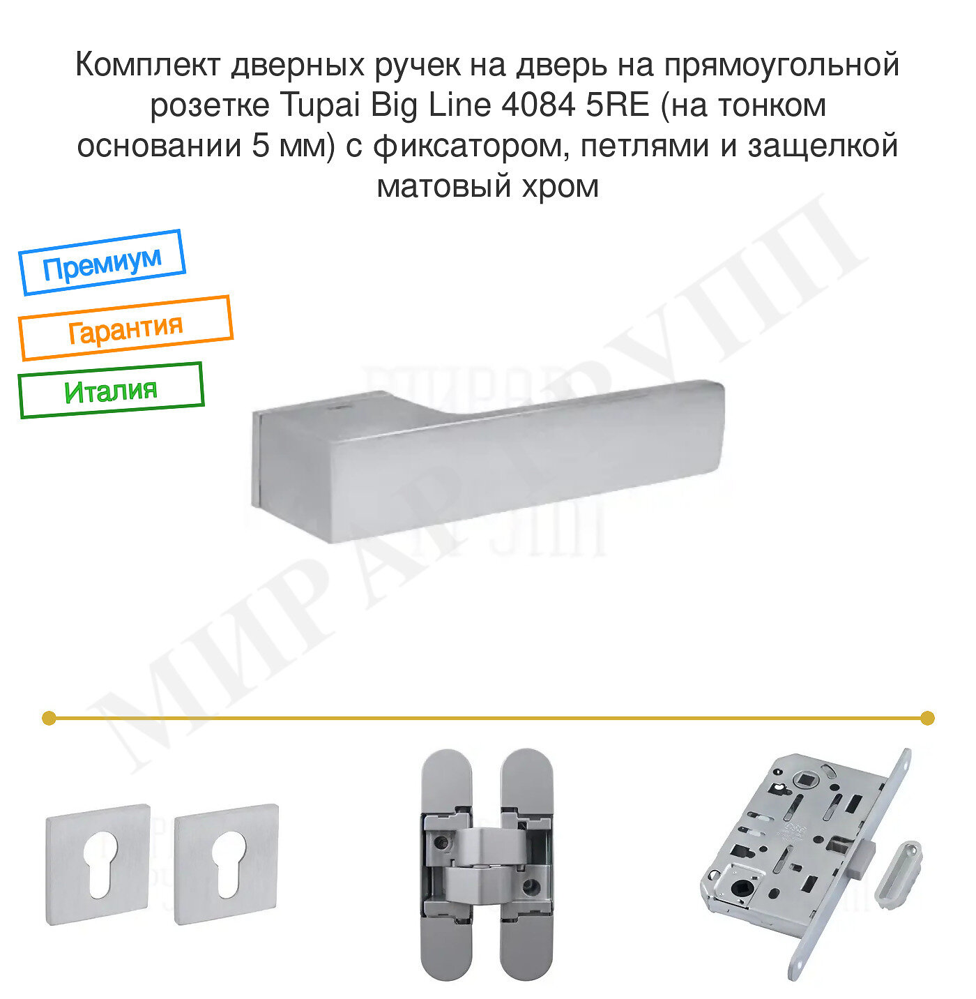 Комплект дверных ручек на дверь на прямоугольной розетке Tupai Big Line 4084 5RE (на тонком основании 5 мм) c фиксатором, петлями и защелкой матовый хром