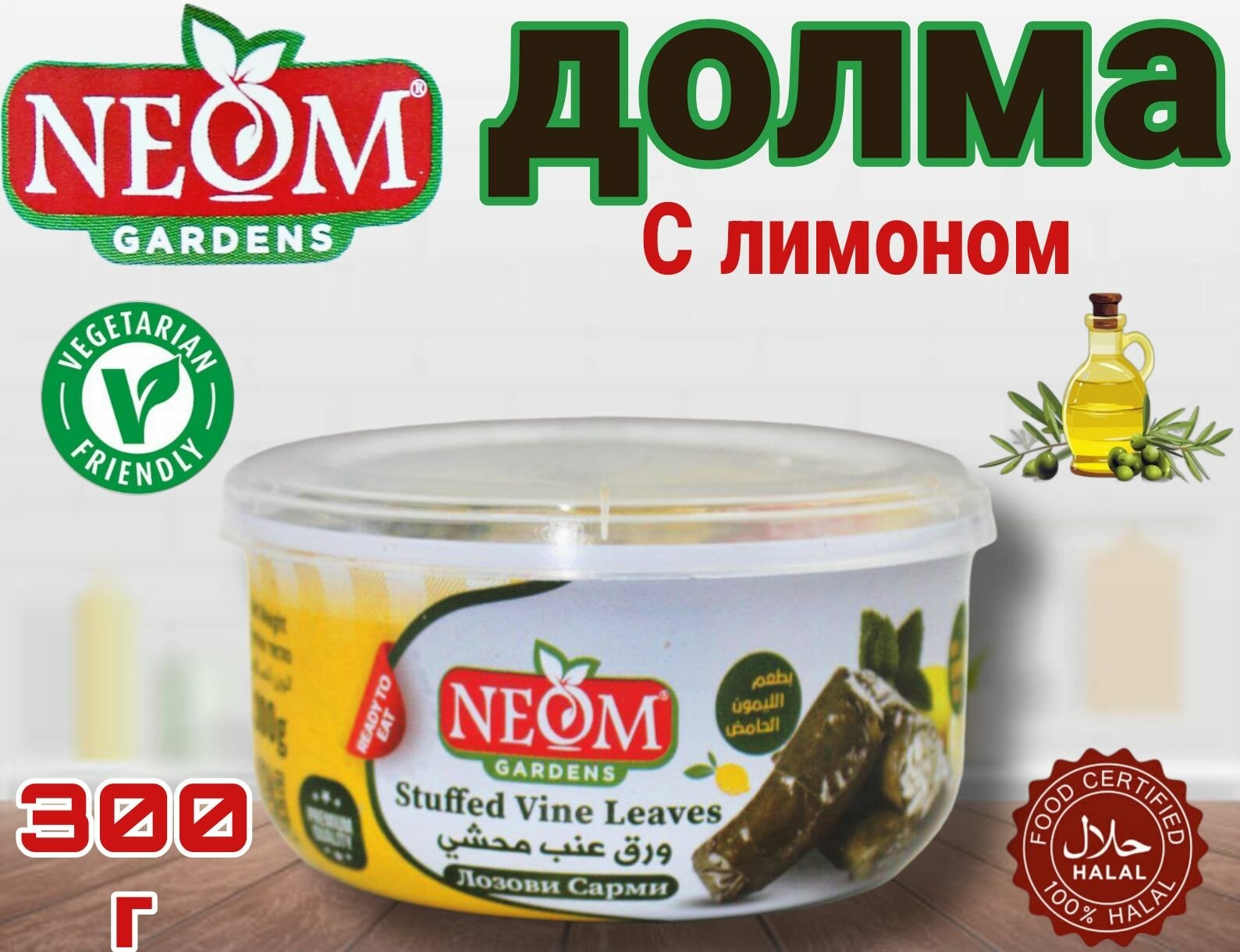 Долма с лимоном 300г