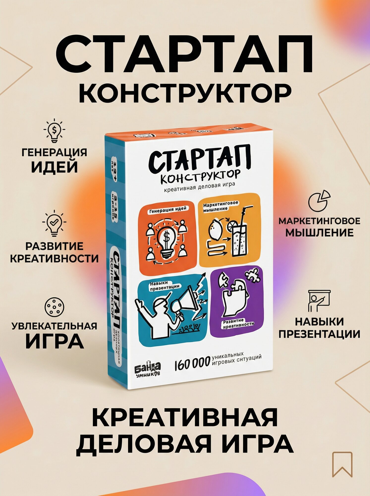 Настольная игра Банда умников Стартап-конструктор от реальных предпринимателей.