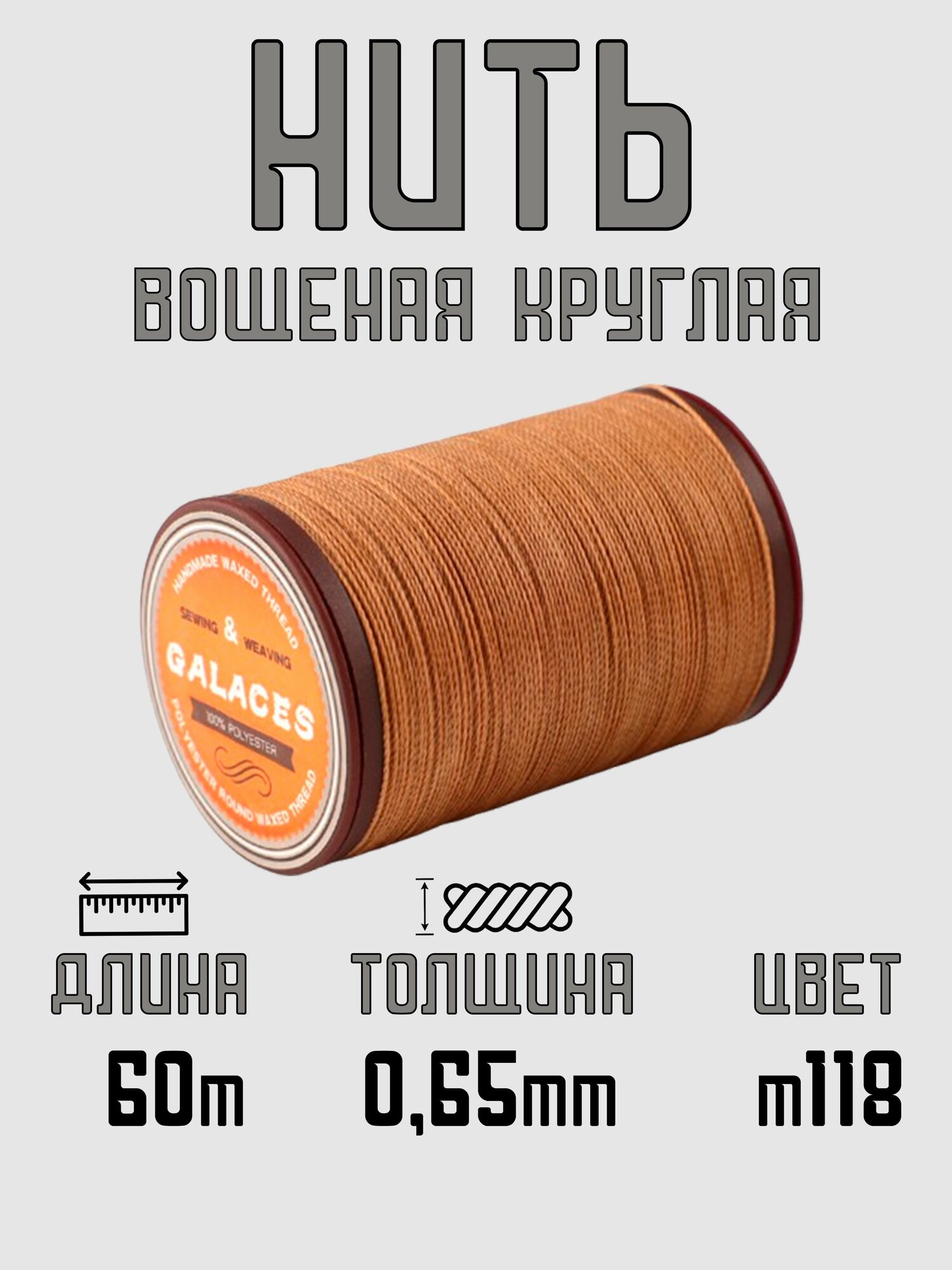 Нитки Galaces круглые, вощеные, полиэстер, толщиной 0,65 мм, 60 м, цвет 118