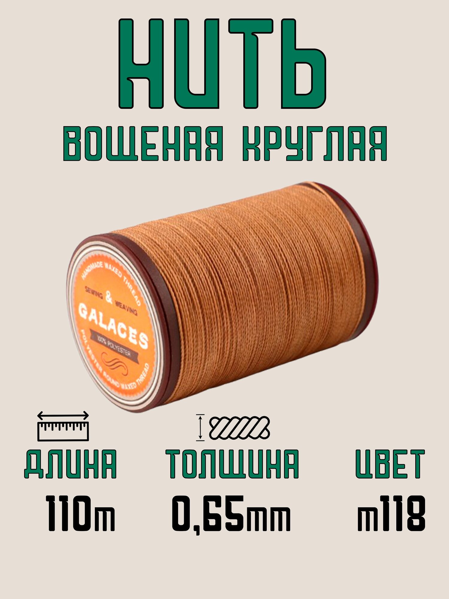Нитки Galaces круглые, вощеные, полиэстер, толщиной 0,65 мм, 110 м, цвет 118