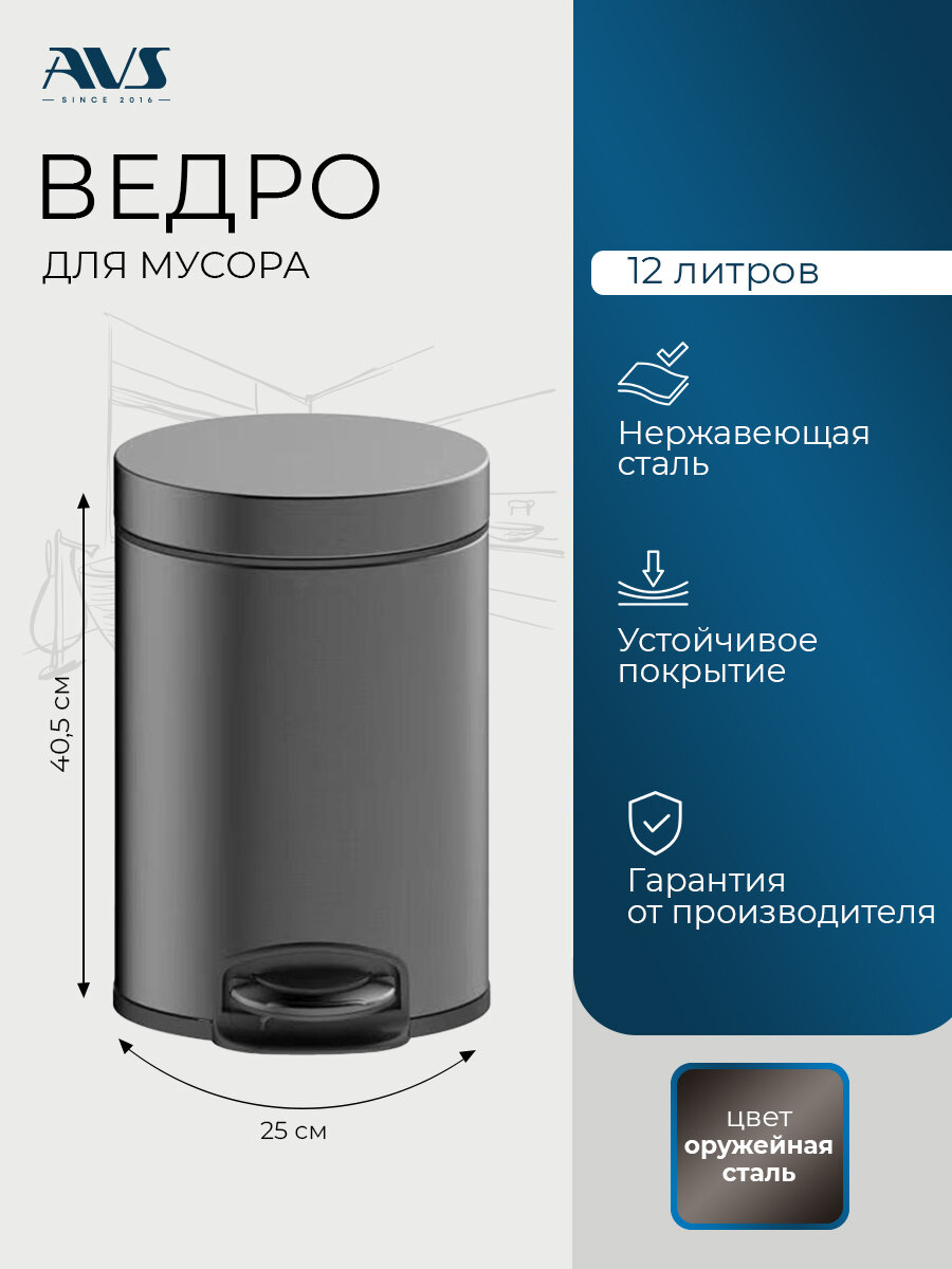 Мусорное ведро AVS для кухни и туалета с крышкой и педалью круглое 12 л оружейная сталь